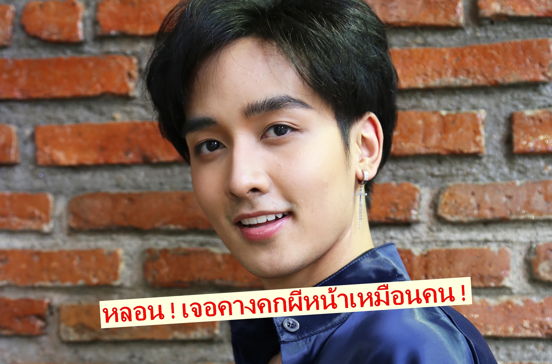 'กองทัพ พีค' เล่าประสบการณ์หลอน เจอคางคกผีหน้าเหมือนคน! - KAZZ Magazine