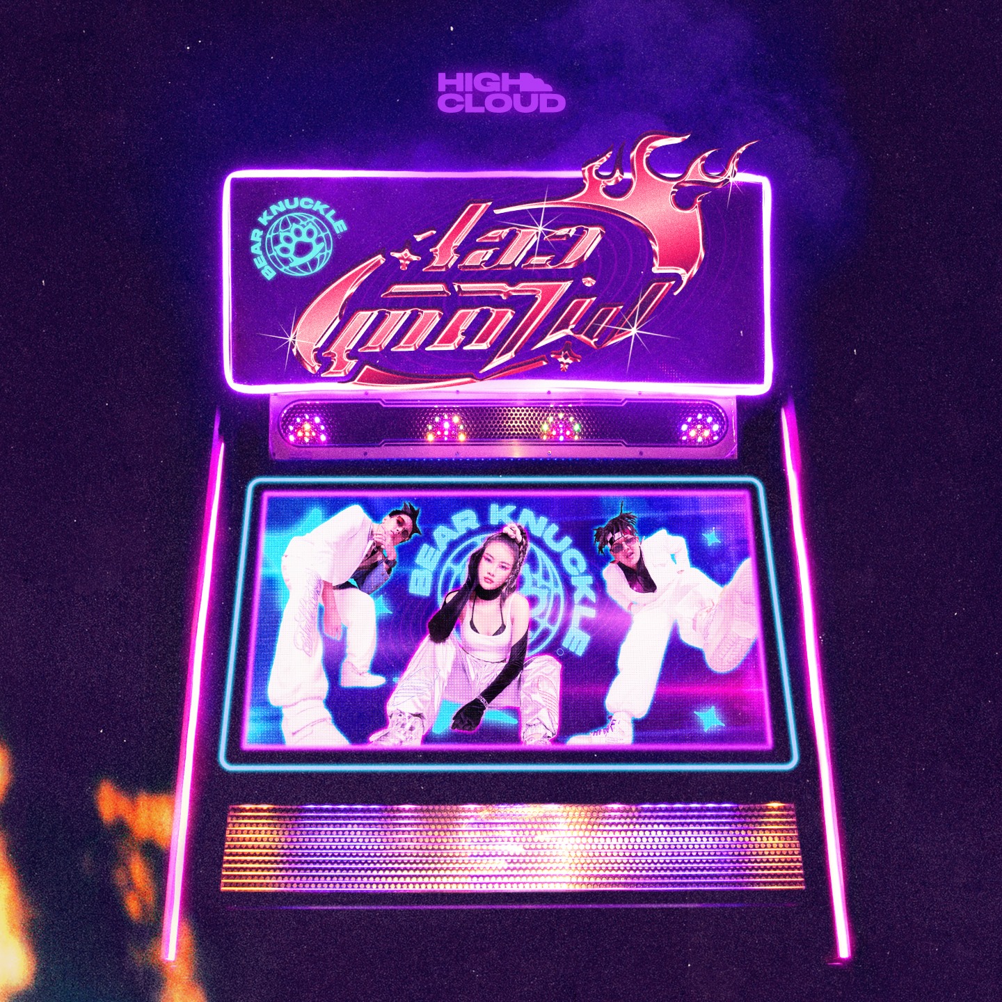 “High Cloud Entertainment” เปิดตัวศิลปินทรีโอ้ “Bear Knuckle” ส่ง “เอว ...