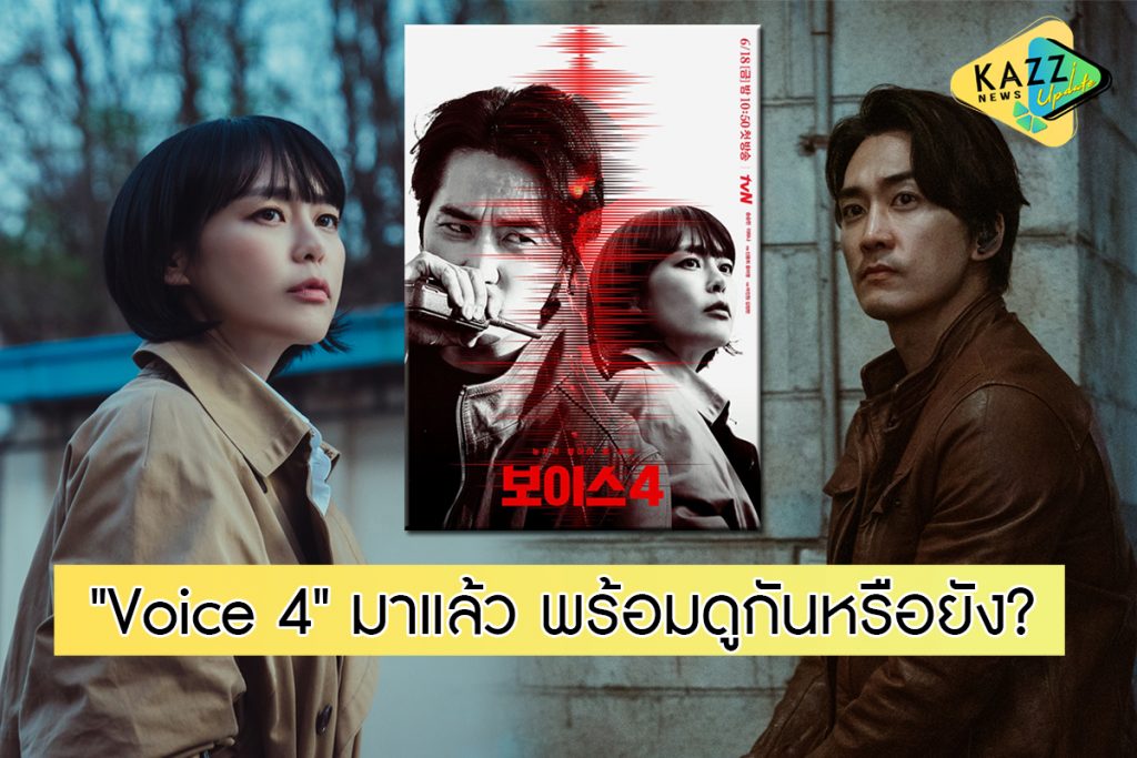 “Voice 4” มาแล้ว Voice 1-2-3 ดูกันหรือยัง? | KAZZ Magazine