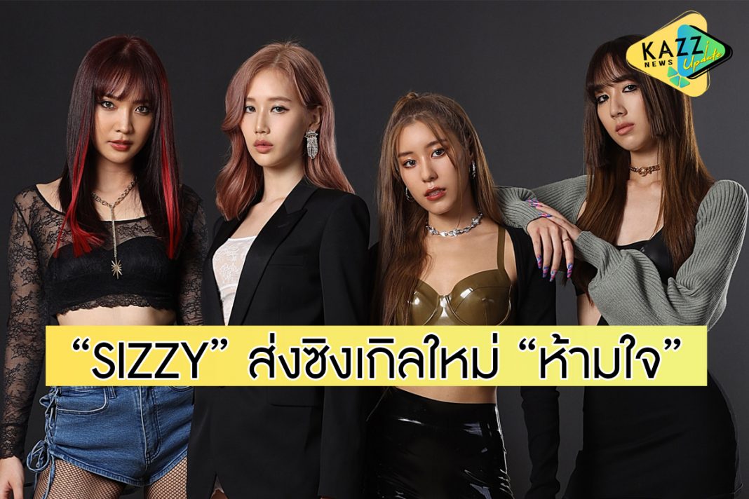 “SIZZY” ปล่อยซิงเกิลใหม่ “ห้ามใจ” เปลี่ยนลุคแซ่บ MV โดนใจแฟนๆ | KAZZ ...