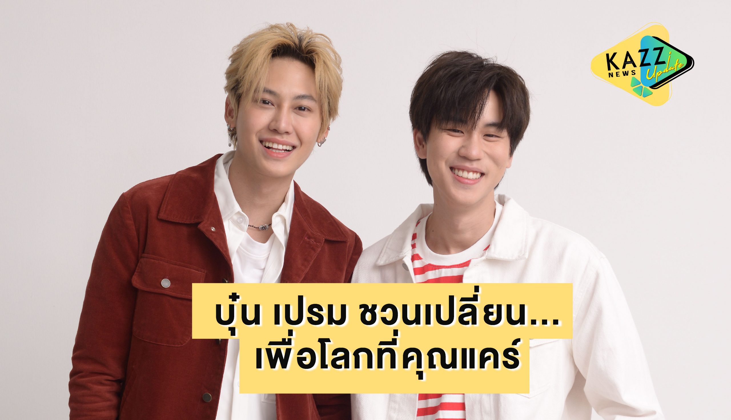 บุ๋น เปรม ชวนเปลี่ยน...เพื่อโลกที่คุณแคร์ : Kazz X บุ๋น-เปรม EP.1 ...