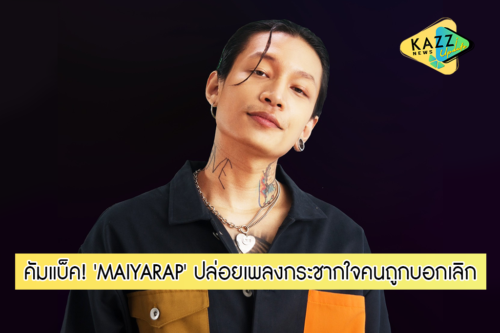 ‘MAIYARAP’ (ไมยราพ) คัมแบ็คทวงความแมสปล่อย “เลิกพูด” กระชากใจคนถูกบอก ...