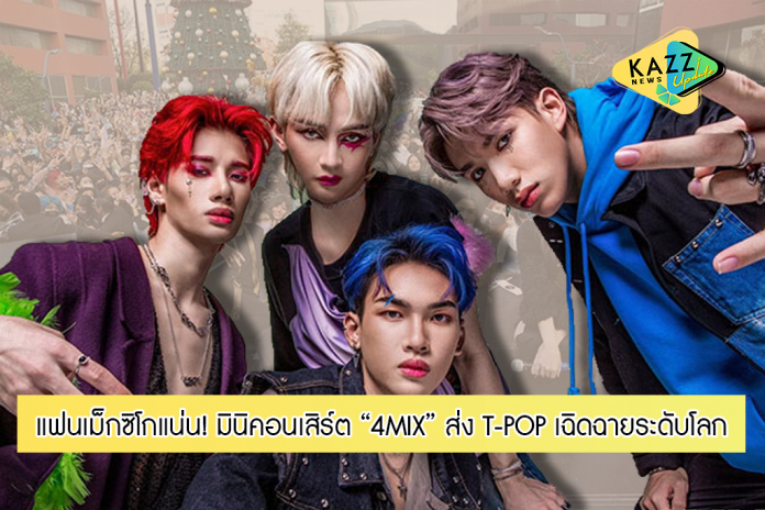 แฟนเม็กซิโกแน่น! มินิคอนเสิร์ต “4MIX” ส่ง T-POP เฉิดฉายระดับโลก ในฐานะ ...