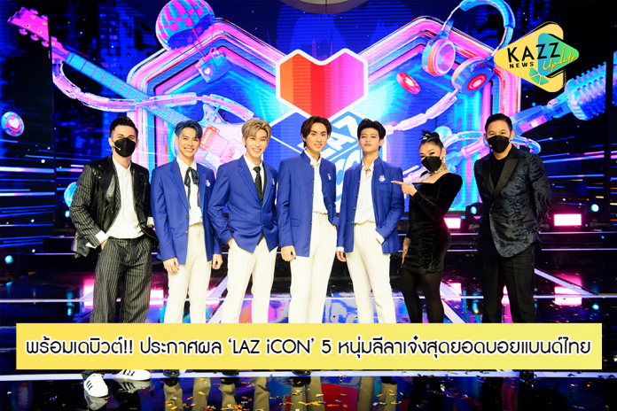 “LAZ iCON ไอคอนป๊อป ตัวท็อปเดบิวต์” ประกาศผล 5 หนุ่มลีลาเจ๋ง เป็นผู้ชนะ ...