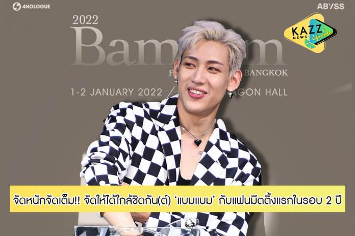 4NOLOGUE จัดให้ได้ใกล้ชิดกัน(ต์) ใน 2022 BamBam FAN MEETING IN BANGKOK | KAZZ Magazine