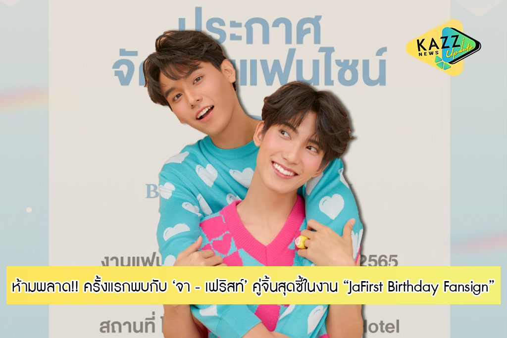 ห้ามพลาด!! ครั้งแรกกับ “JaFirst Birthday Fansign” ของ 2 หนุ่มคู่จิ้นสุด ...