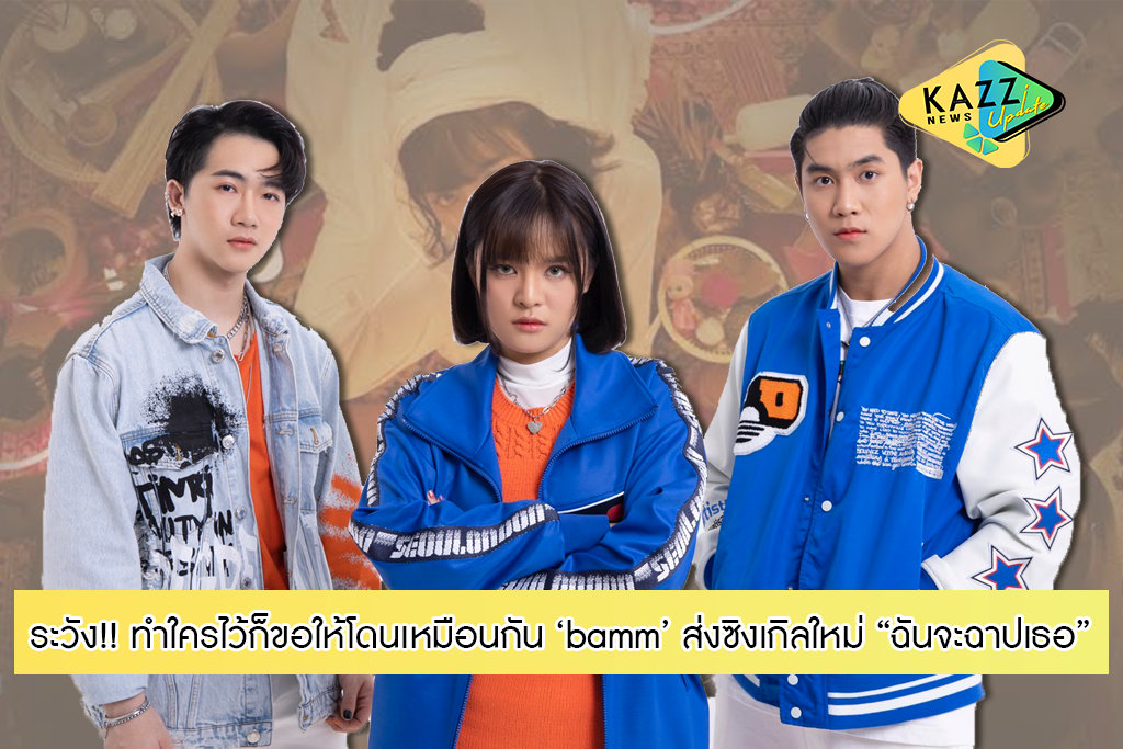 bamm ส่งซิงเกิลล่าสุด ตัวแทนคนโดนเท ทำใครไว้ก็ขอให้โดนเหมือนกัน…. เพราะ ...