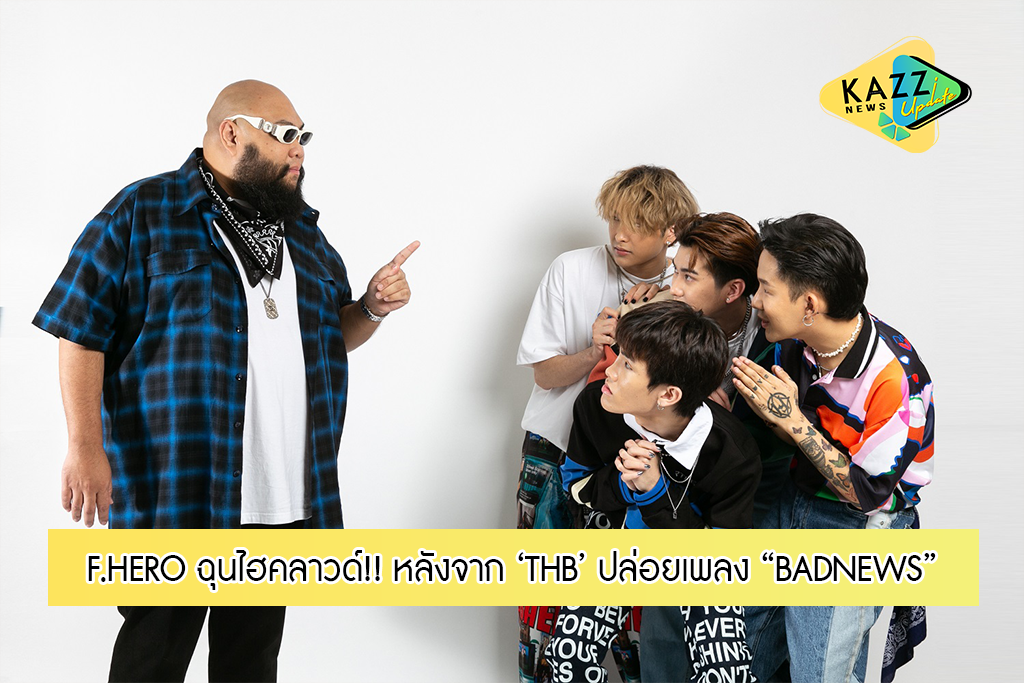 F.HERO ฉุนไฮคลาวด์! หลังปล่อยผลงานเพลงใหม่ “BADNEWS” ของศิลปิน THB Ft ...