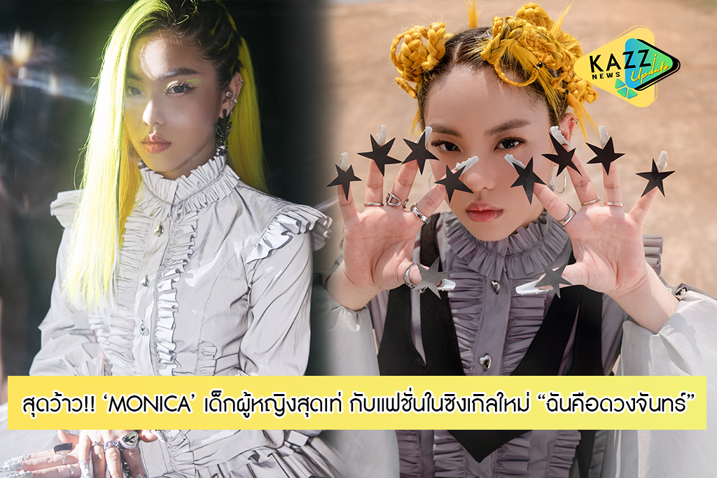 Monica เด็กผู้หญิงสุดเท่ กับแฟชั่นแปลกใหม่สุดว้าว!!! | KAZZ Magazine