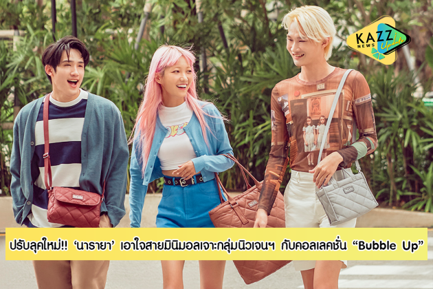 นารายาเผยโฉมคอลเลคชั่นล่าสุด “Bubble Up” ปรับลุคใหม่ เอาใจสายมินิมอล ...