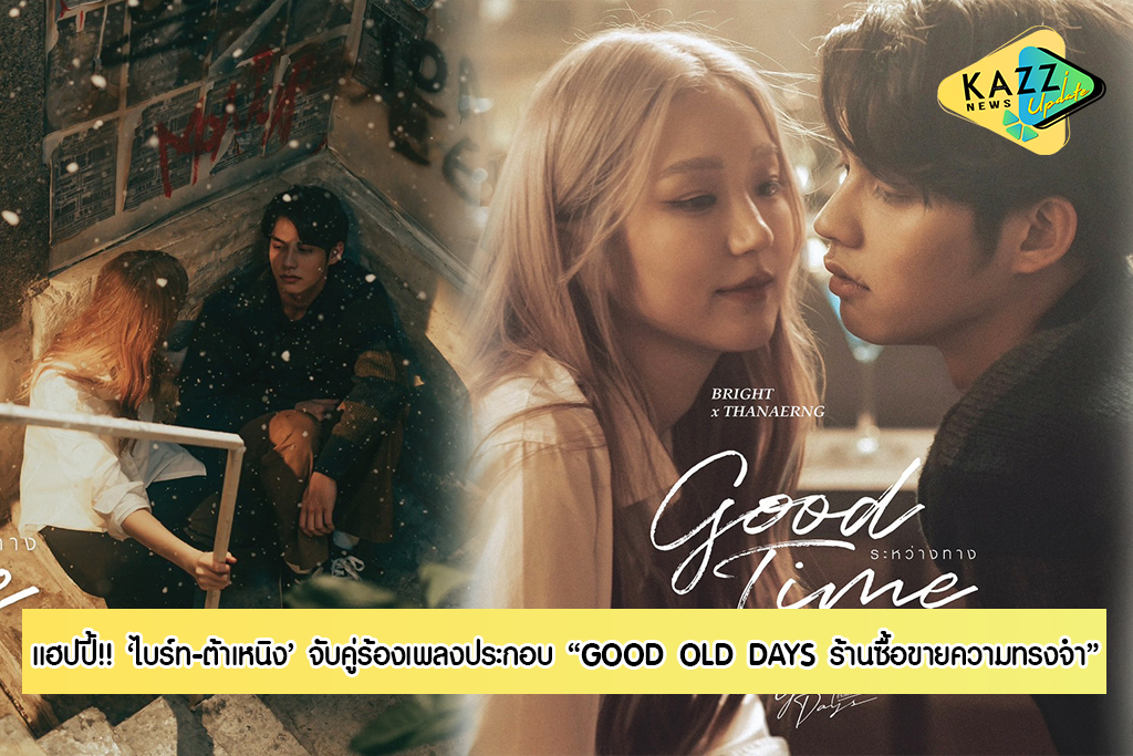 “ไบร์ท-ต้าเหนิง” แฮปปี้!!! จับคู่ร้องเพลง “ระหว่างทาง” (Good Time ...