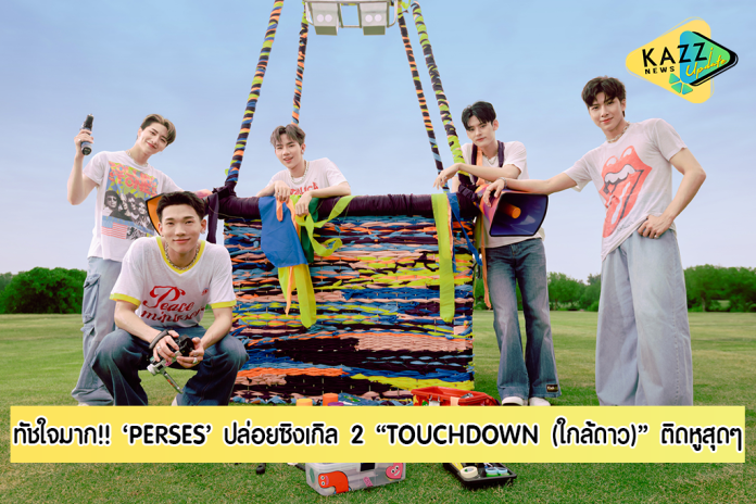 5 หนุ่มบอยกรุ๊ป “PERSES” ปล่อยซิงเกิล 2 “TOUCHDOWN (ใกล้ดาว)” ได้ “เติร์ด Tilly Birds” แต่งเนื้อ ...