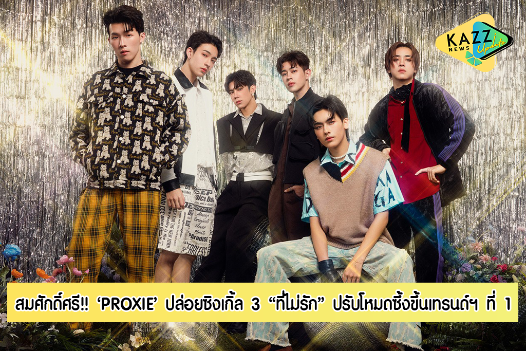 “PROXIE” ปรับโหมดซึ้งปล่อยซิงเกิ้ล 3 “ที่ไม่รัก” ขึ้นเทรนด์ฯอันดับหนึ่ง ...