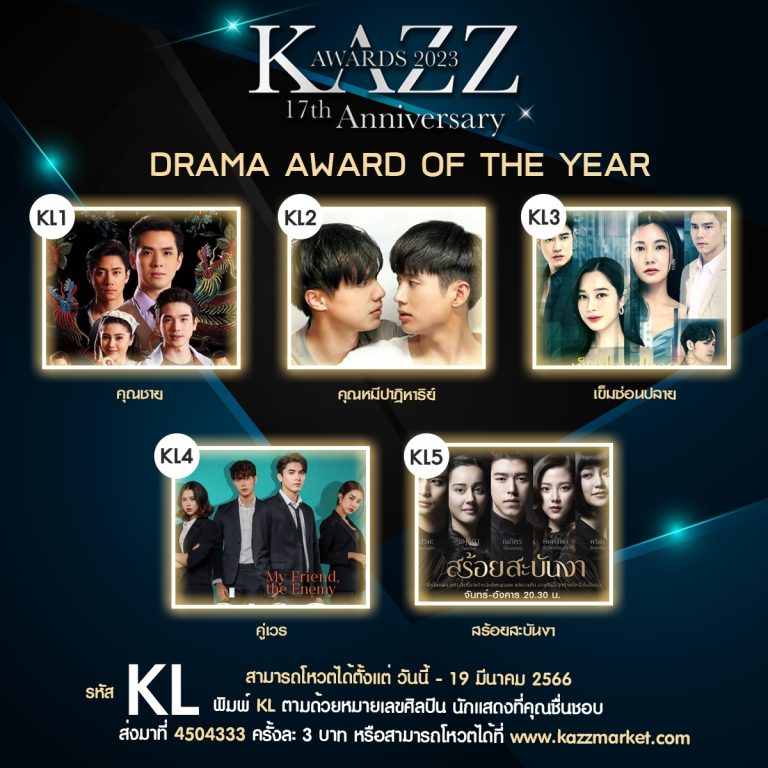 กลับมาอีกครั้ง!! กับการประกาศรางวัลครั้งยิ่งใหญ่ครบรอบ 17 ปีนิตยสาร ‘KAZZ’ ขอเชิญแฟนๆร่วมโหวตส่ง ...
