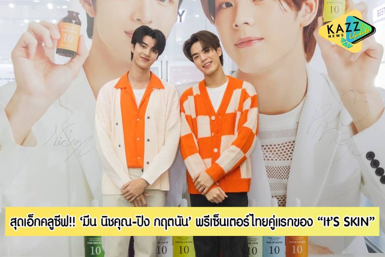 It’S SKIN เปิดตัวพรีเซ็นเตอร์ไทยคู่แรก “มีน นิชคุณ-ปิง กฤตนัน “ พร้อม ...