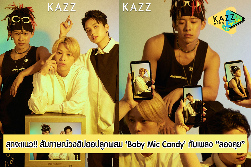 สุดจะมีสไตล์!! สัมภาษณ์พิเศษ 3 หนุ่มวงฮิปฮอปลูกผสมไทย-ญี่ปุ่น 'Baby Mic ...