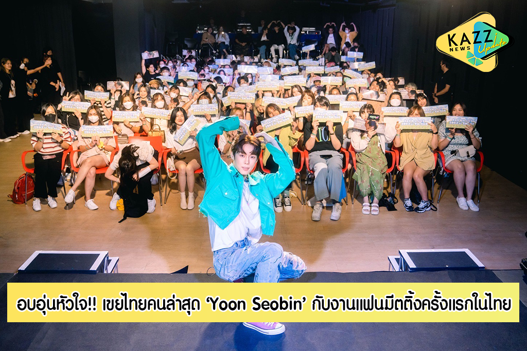 ยุน ซอบิน (Yoon Seobin) เขยไทยคนล่าสุด จัดเต็มความฟินกับงานแฟนมีตติ้ง ...