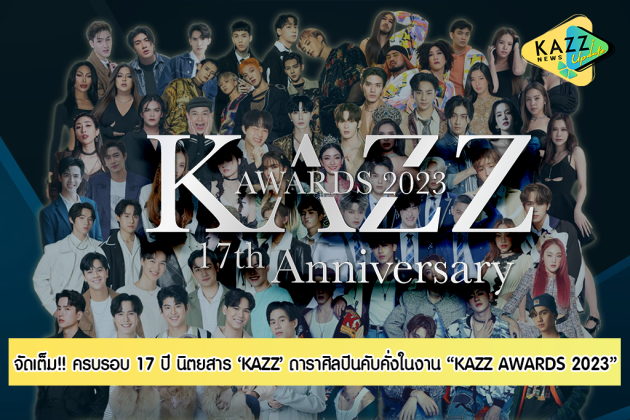 ยิ่งใหญ่จัดเต็ม!! บรรยากาศฉลองครบรอบ 17 ปี ‘KAZZ MAGAZINE’ ดารา ศิลปินขวัญใจวัยรุ่นหลากหลายค่าย ...