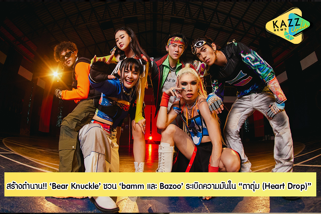Bear Knuckle ทำเซอร์ไพรส์ 2 เด้ง ชวน bamm มาระเบิดความมันในเพลง “ตาตุ่ม ...