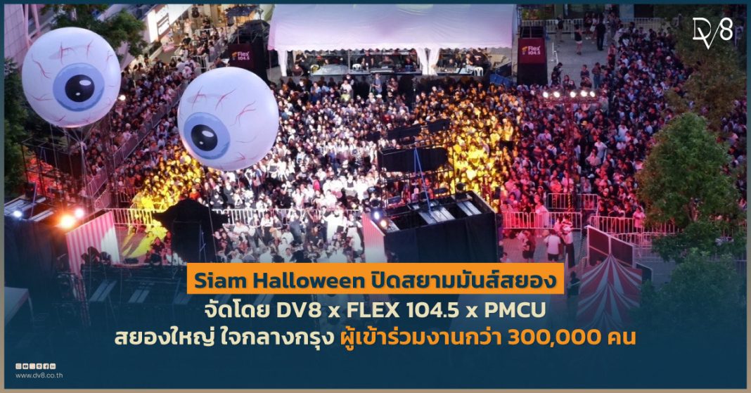 SIAM HALLOWEEN พุ่งอันดับ 1 เทรนด์ทวิตเตอร์ Traffic ผู้ร่วมงานกว่า 3 แสนทะยานสู่แลนด์มาร์คฮา ...